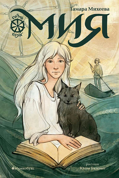Мия. Семь прях. Книга 1
