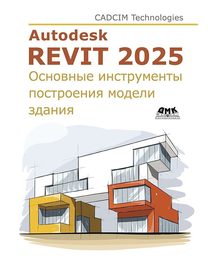 Autodesk Revit 2025. Основные инструменты построения модели здания