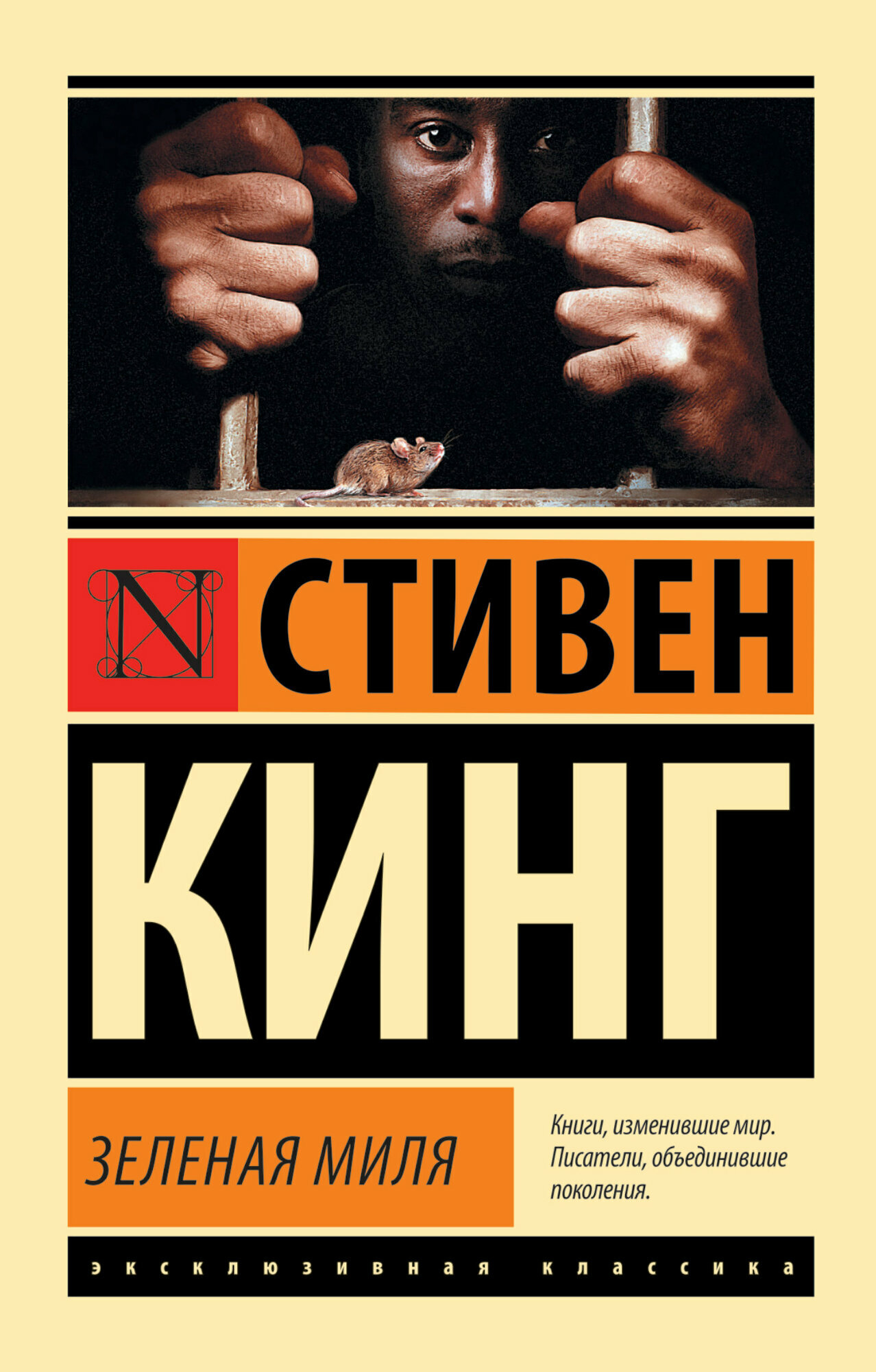 Кинг С. Зеленая миля (44820)