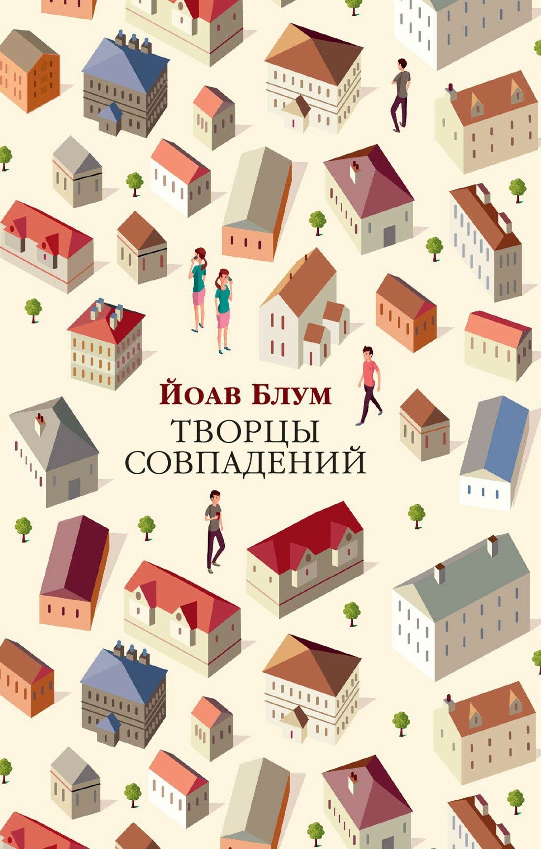 Блум Й. Творцы совпадений (мягк/обл.)
