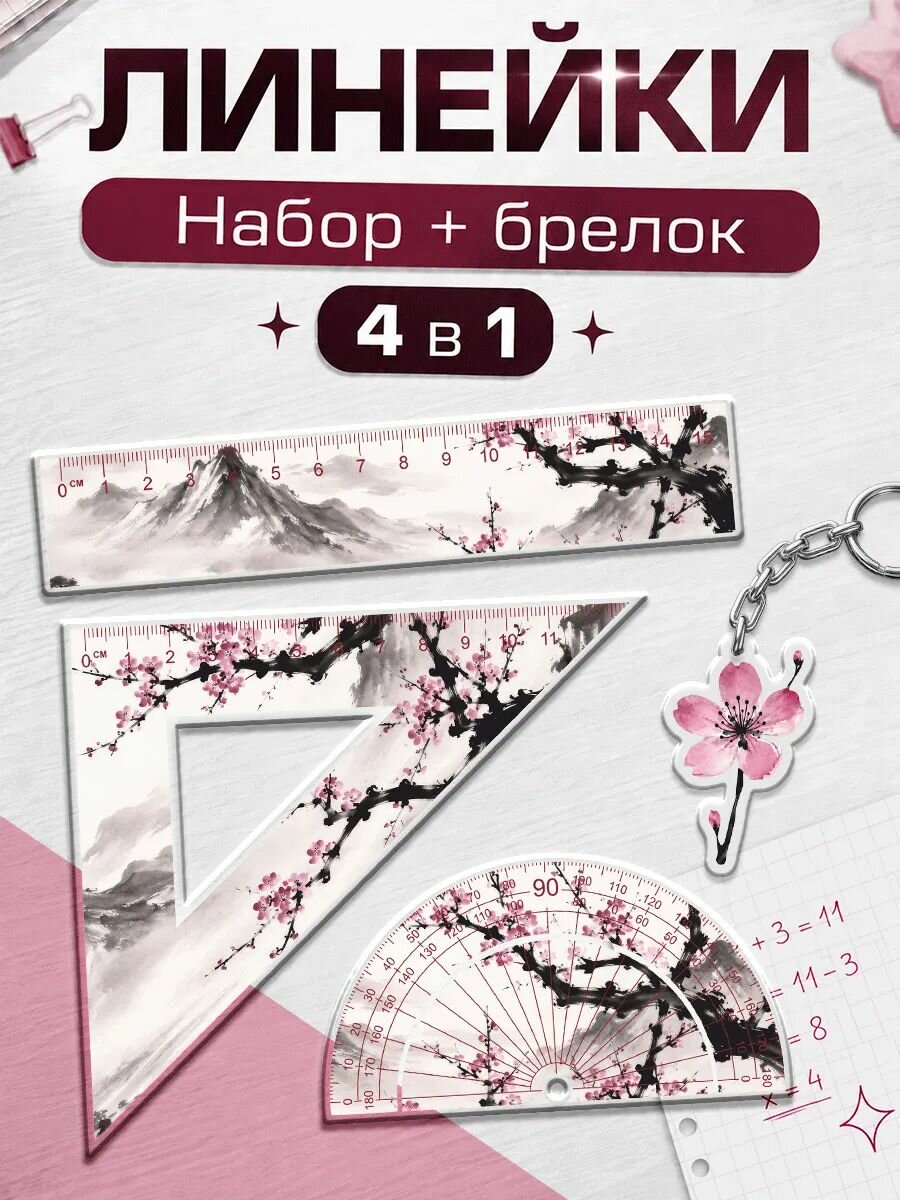 Канцелярия для школы набор линеек Сакура