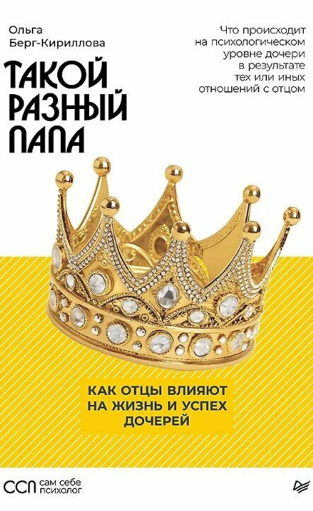 Такой разный папа. Как отцы влияют на жизнь и успех дочерей