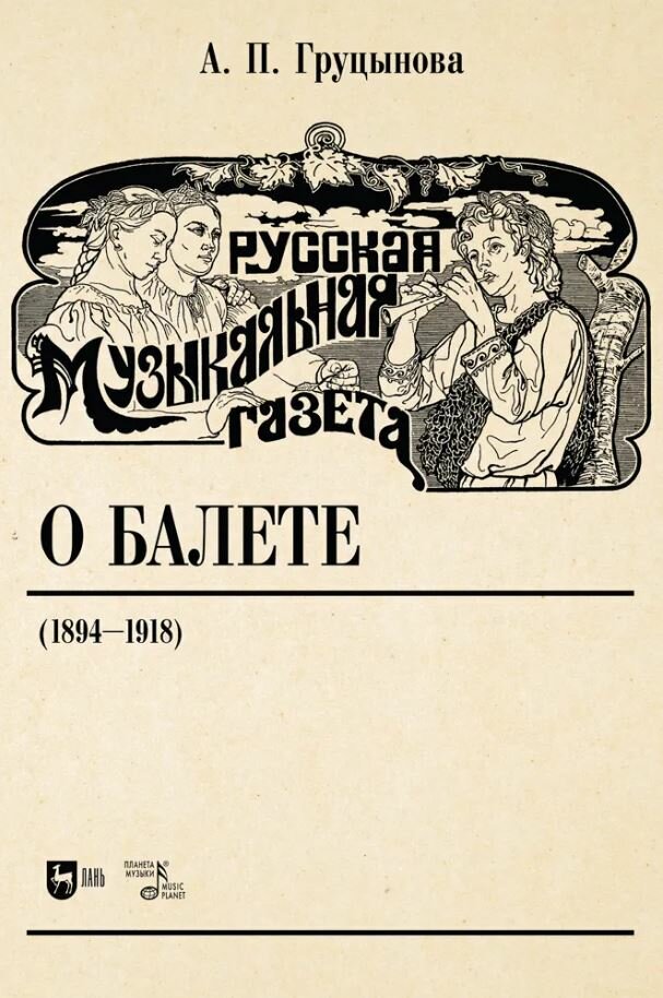 Русская музыкальная газета о балете (1894–1918). Учебное пособие для СПО