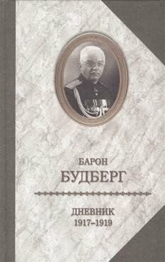 Дневник 1917-1919 годов