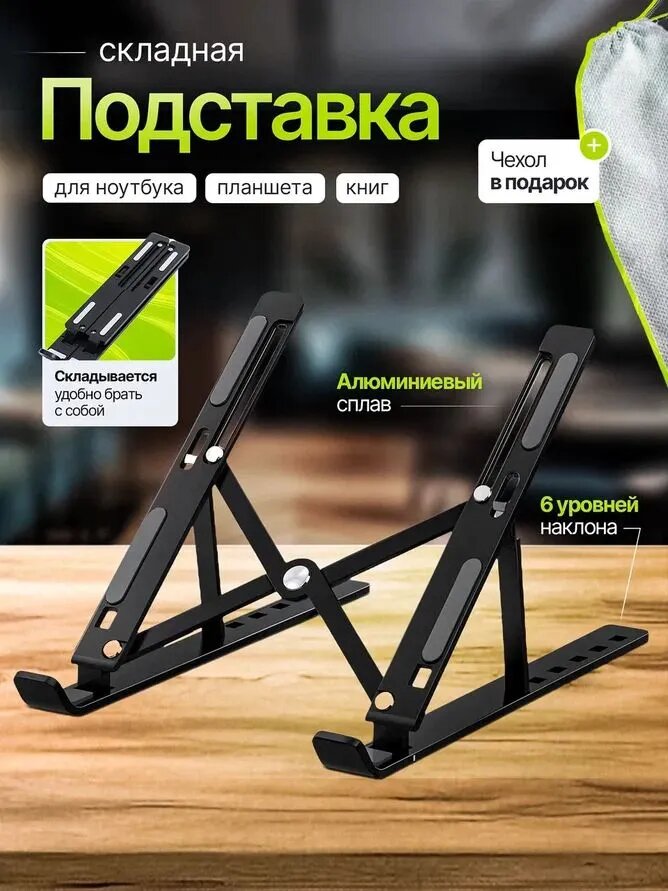 Складная подставка для ноутбука и планшета (ридера), черная