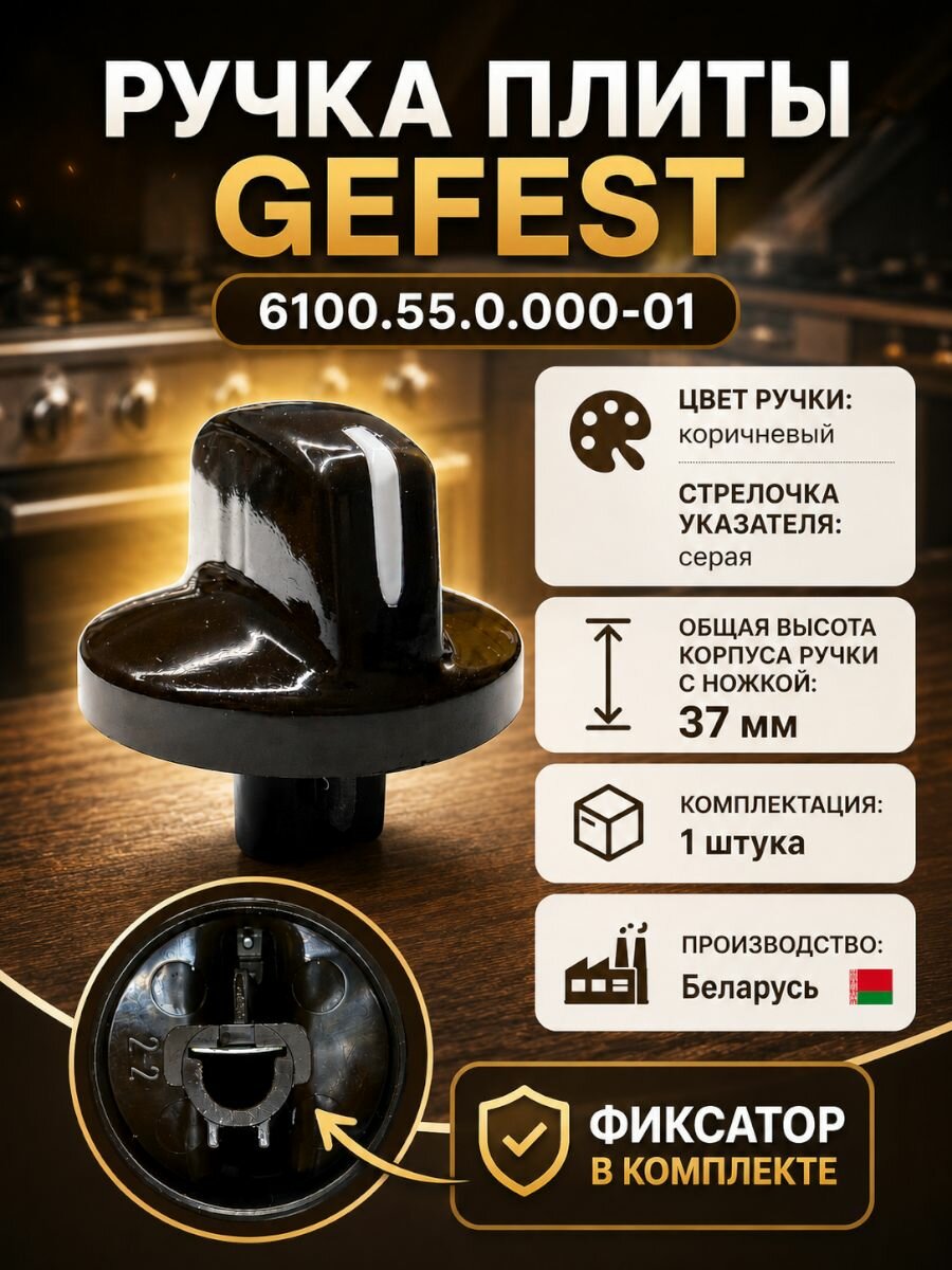 Ручка плиты Gefest коричневая (6100.55.0.000-01)