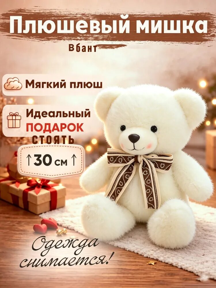 Плюшевый мишка 30 см с бантом. Мягкая игрушка для подарка.