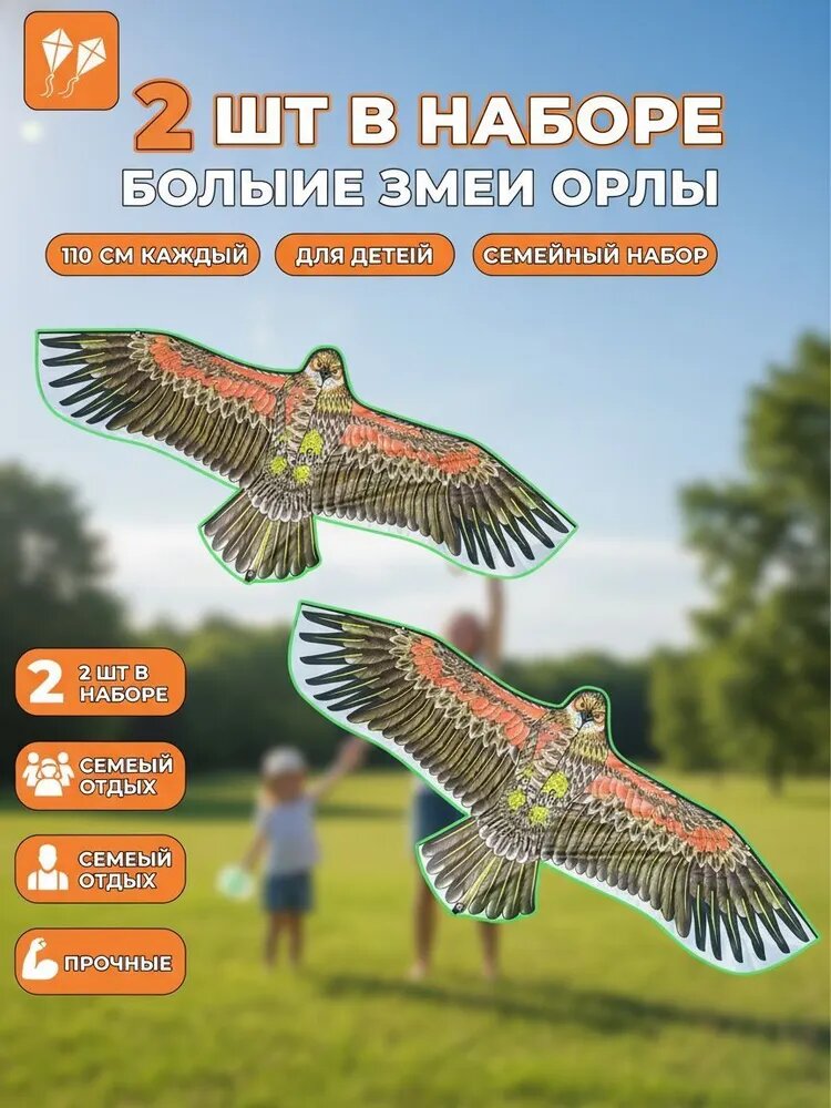 2 шт. Воздушный змей "Орел" 110 см, реалистичный дизайн, отпугиватель птиц, для детей и взрослых