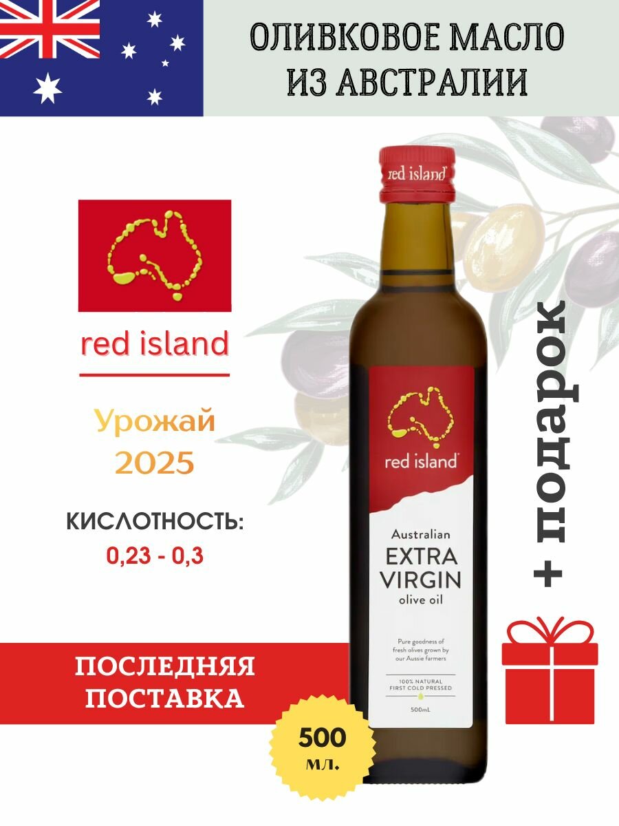Оливковое масло Red Island Extra Virgin из Австралии, нерафинированное Первый Холодный отжим 500 мл. + подарок