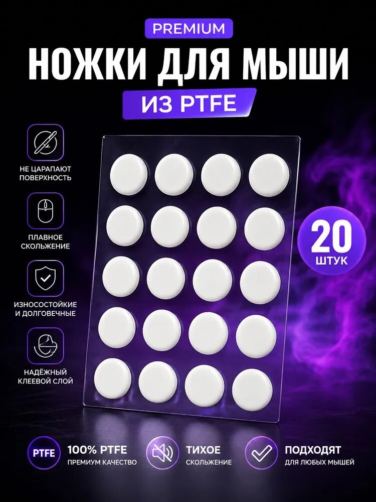 Глайды для мыши белые 20шт