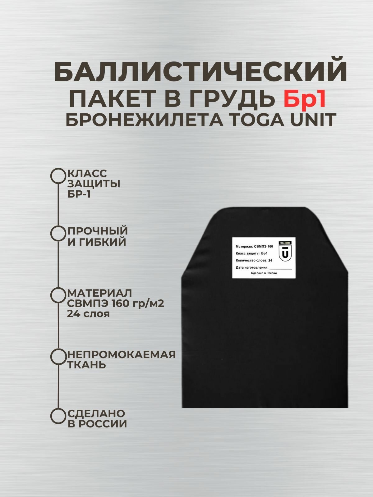 Баллистика в грудь бронежилета тога юнит, противоосколочный пакет Бр1.