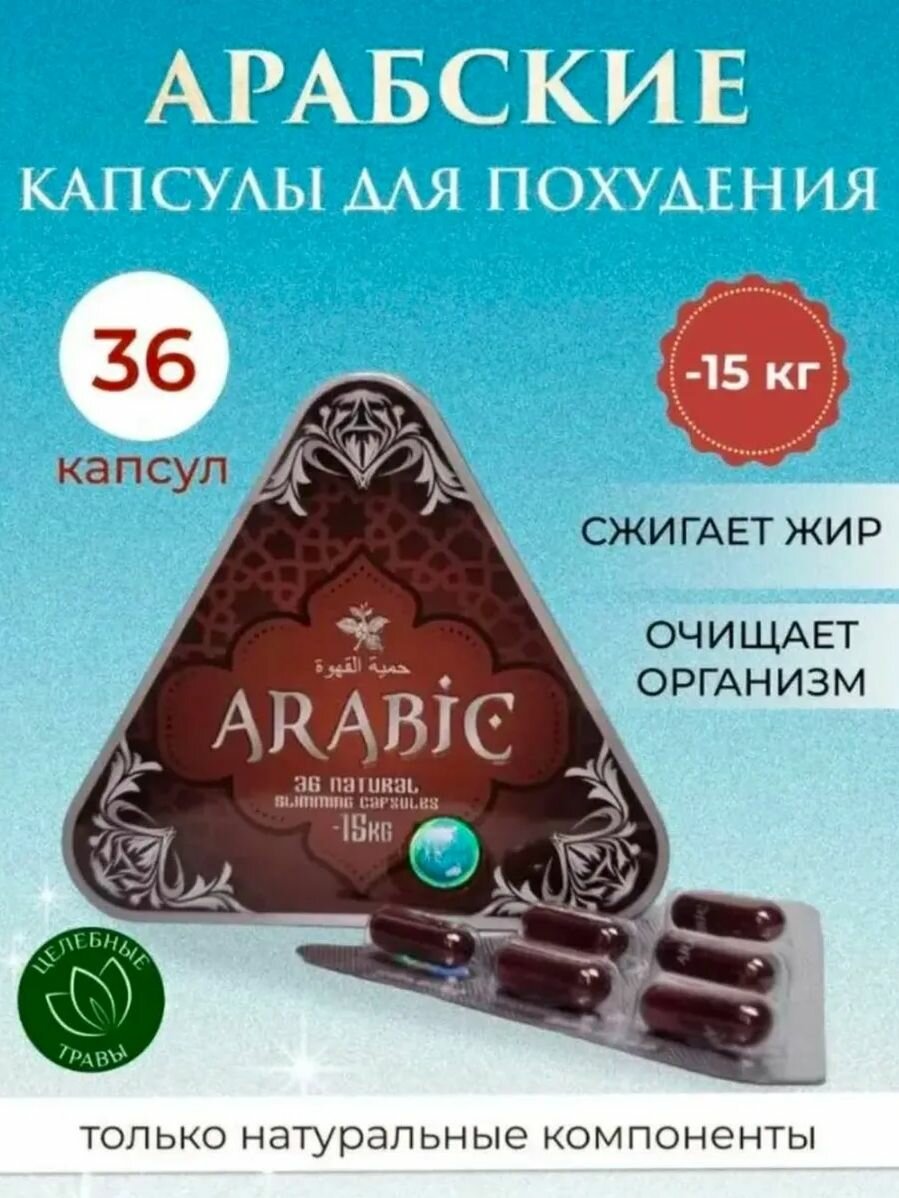 Капсулы для похудения Ара 36