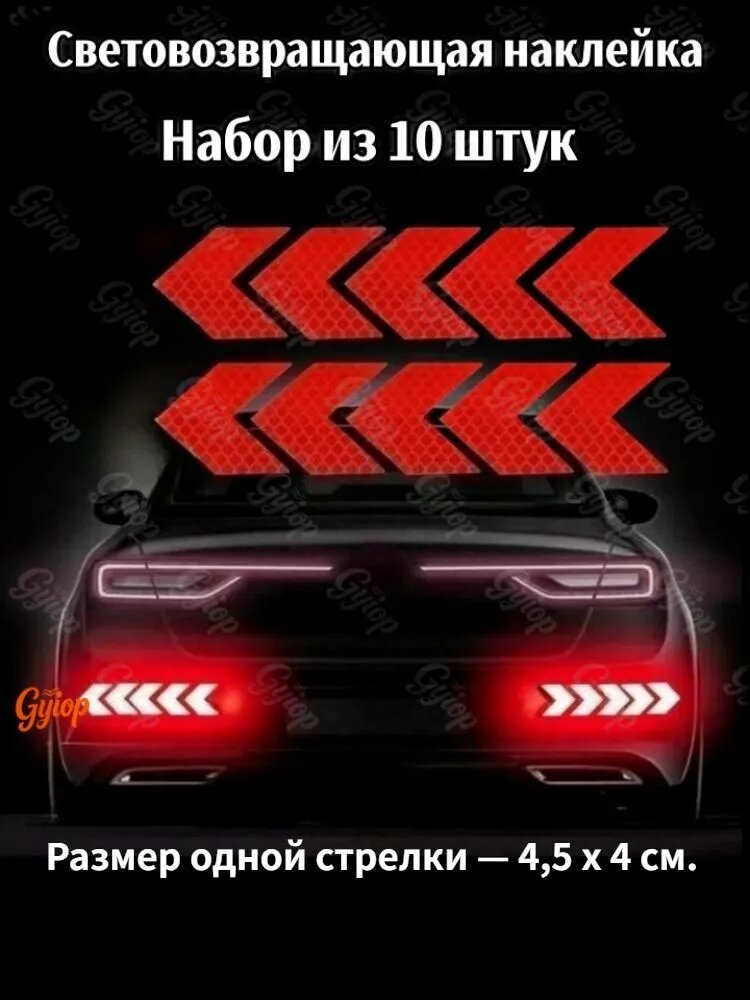 Светоотражающие наклейки-стрелки для авто и мото