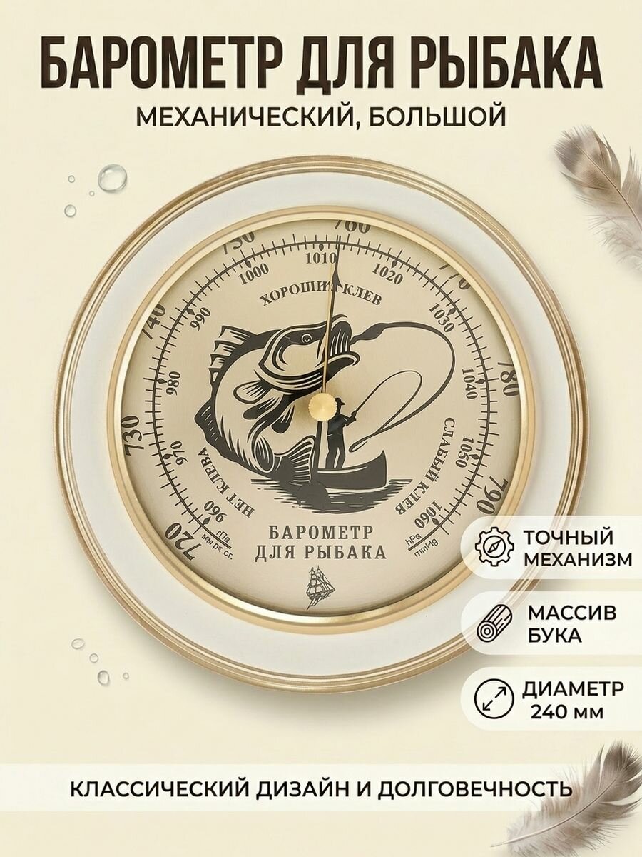 Барометр большой настенный механический Бриг БМ91420-ЭП рыбак, массив бука , для дома.