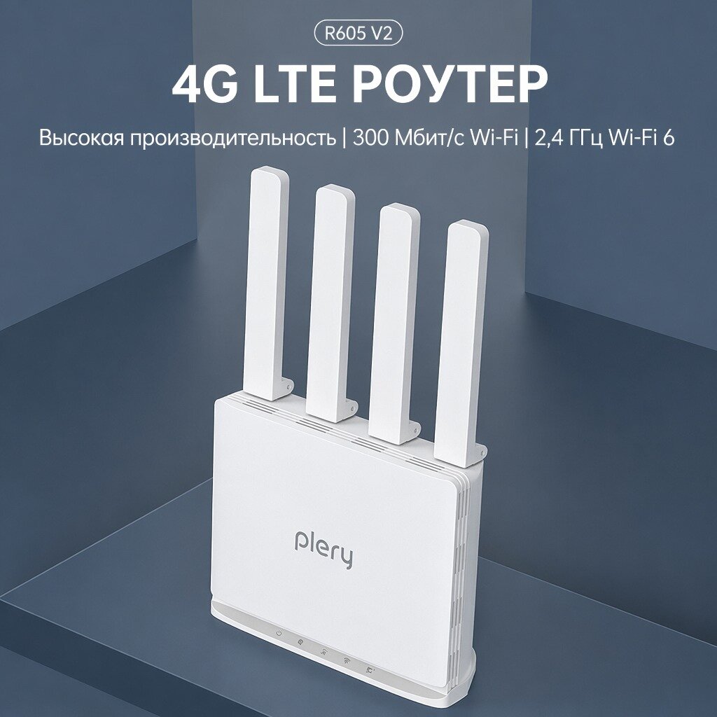 Plery R605 V2 4G LTE CAT4 WiFi6 маршрутизатор 300Mbps 2.4GHz беспроводный шлюз CPE поддерживает Nano SIM-карту