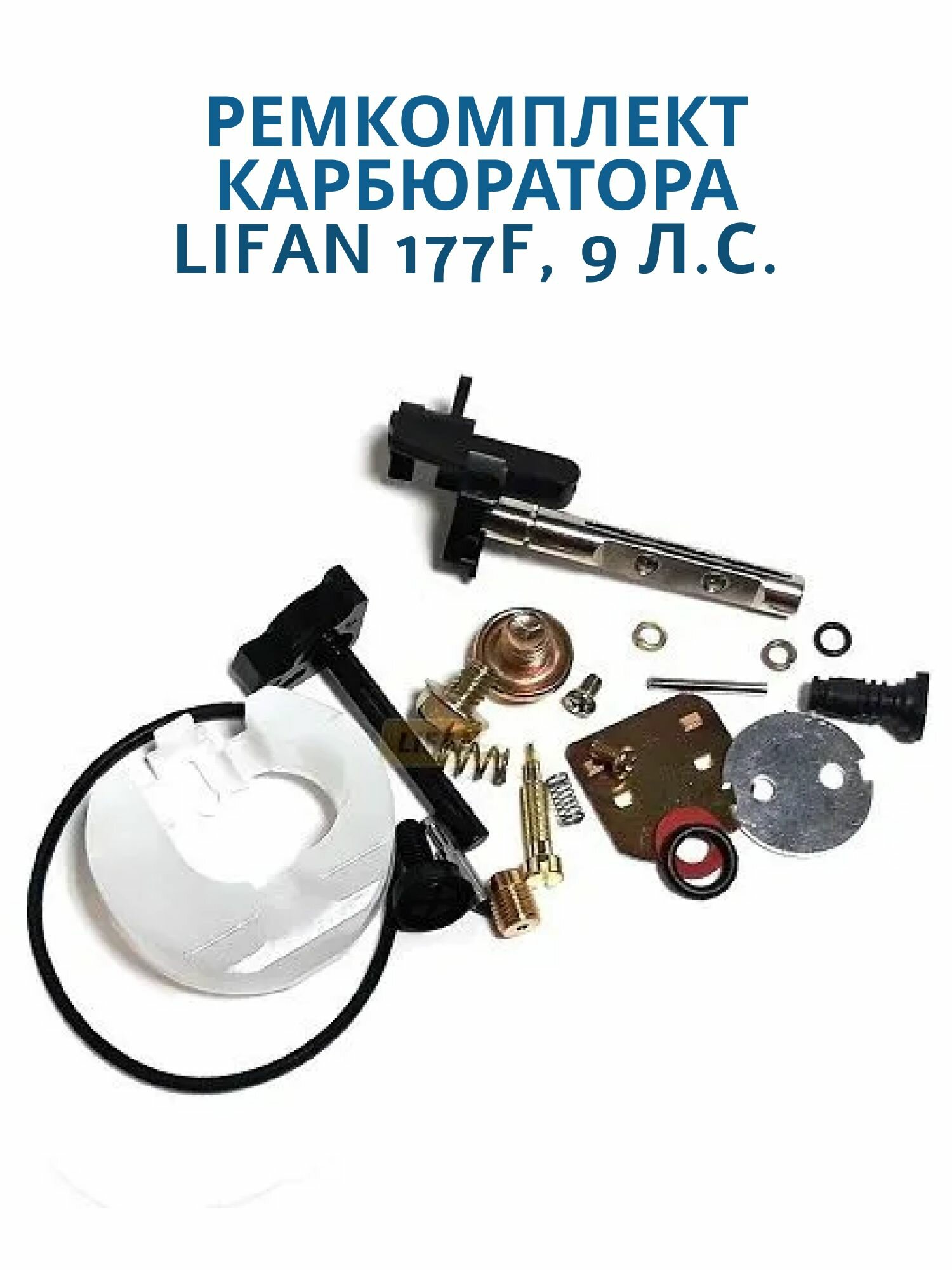 Ремкомплект карбюратора Lifan 177F, 9 л. с.