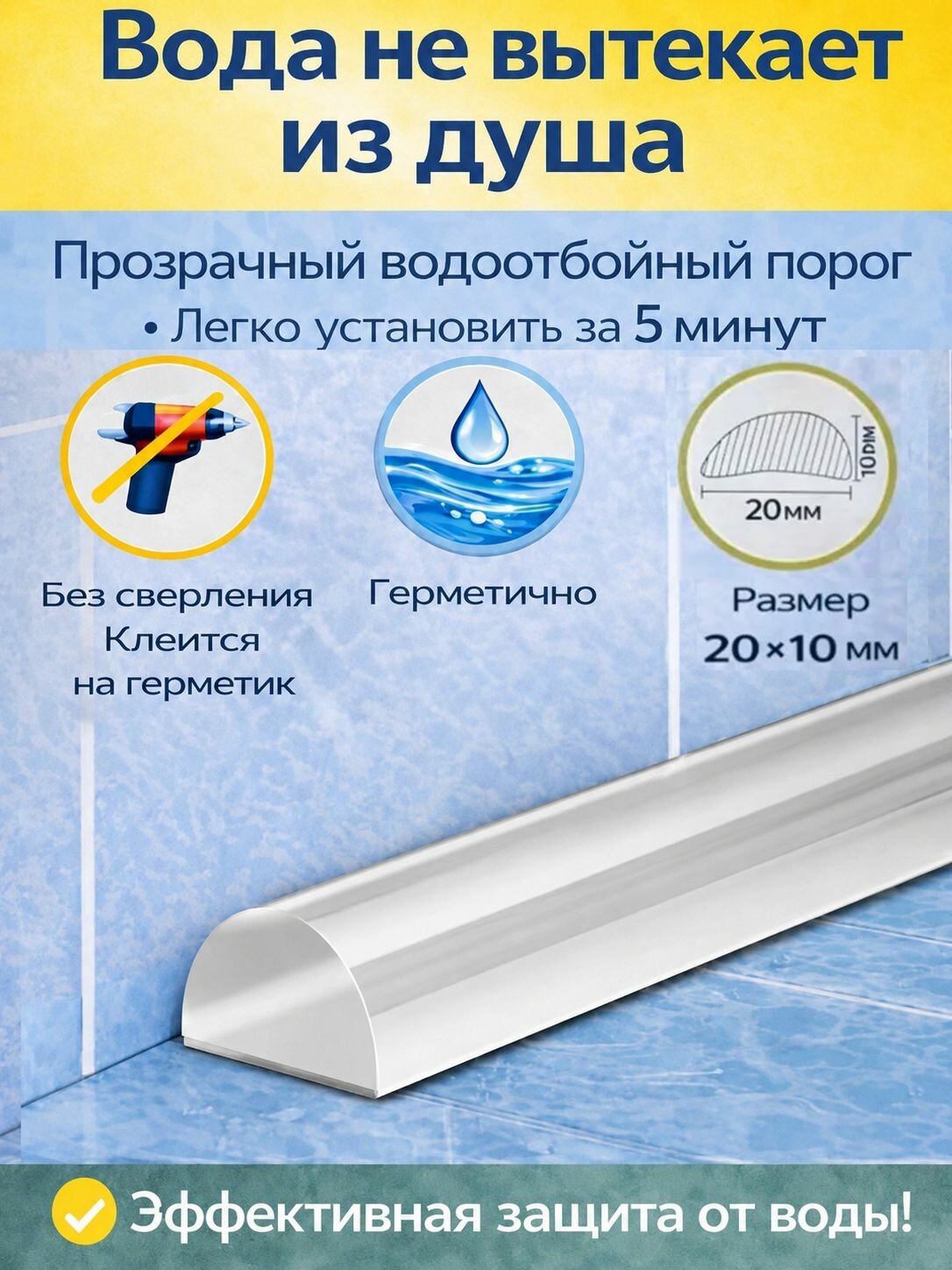 Порог для душевой кабины, 20х10мм, длина 1 метр