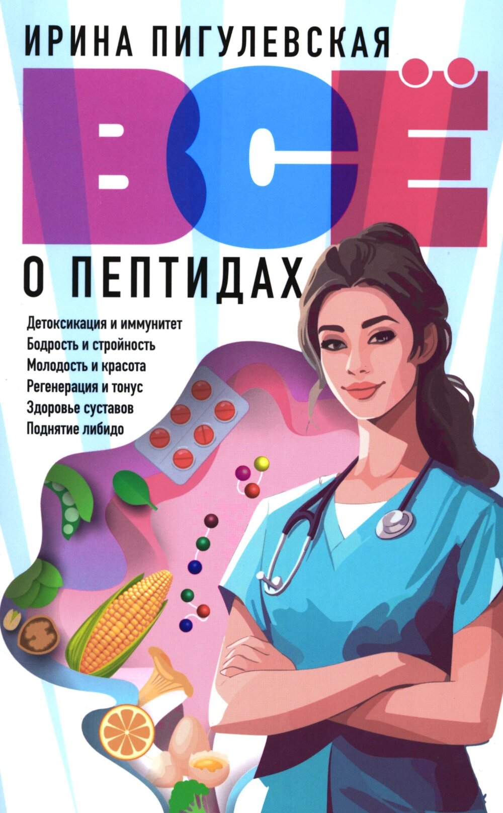 Все о пептидах. Детоксикация и иммунитет, бодрость и стройность, молодость и красота, регенерация и тонус. Пигулевская И. С.