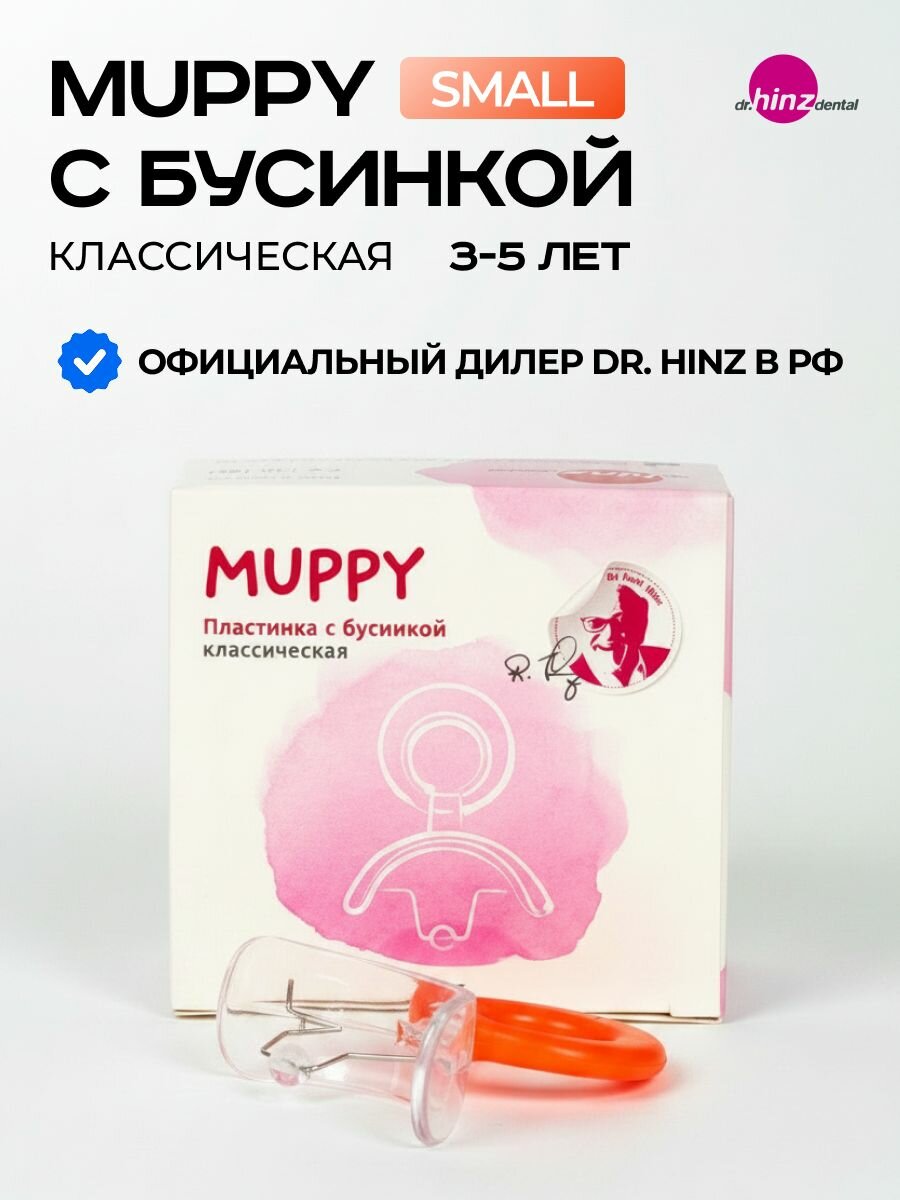 Вестибулярная пластинка MUPPY с бусинкой классическая SMALL