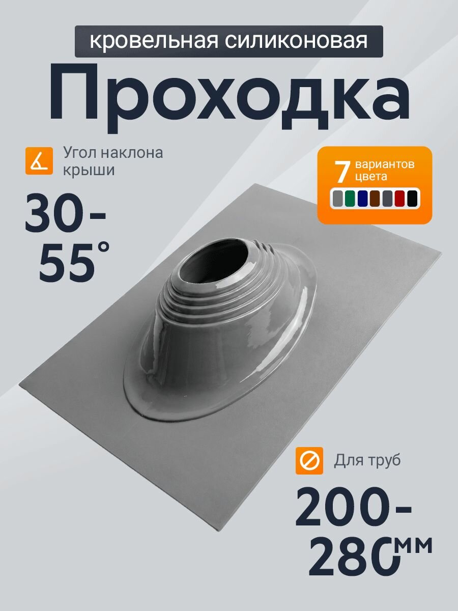 Кровельная проходка для дымохода №2D (203-280мм)