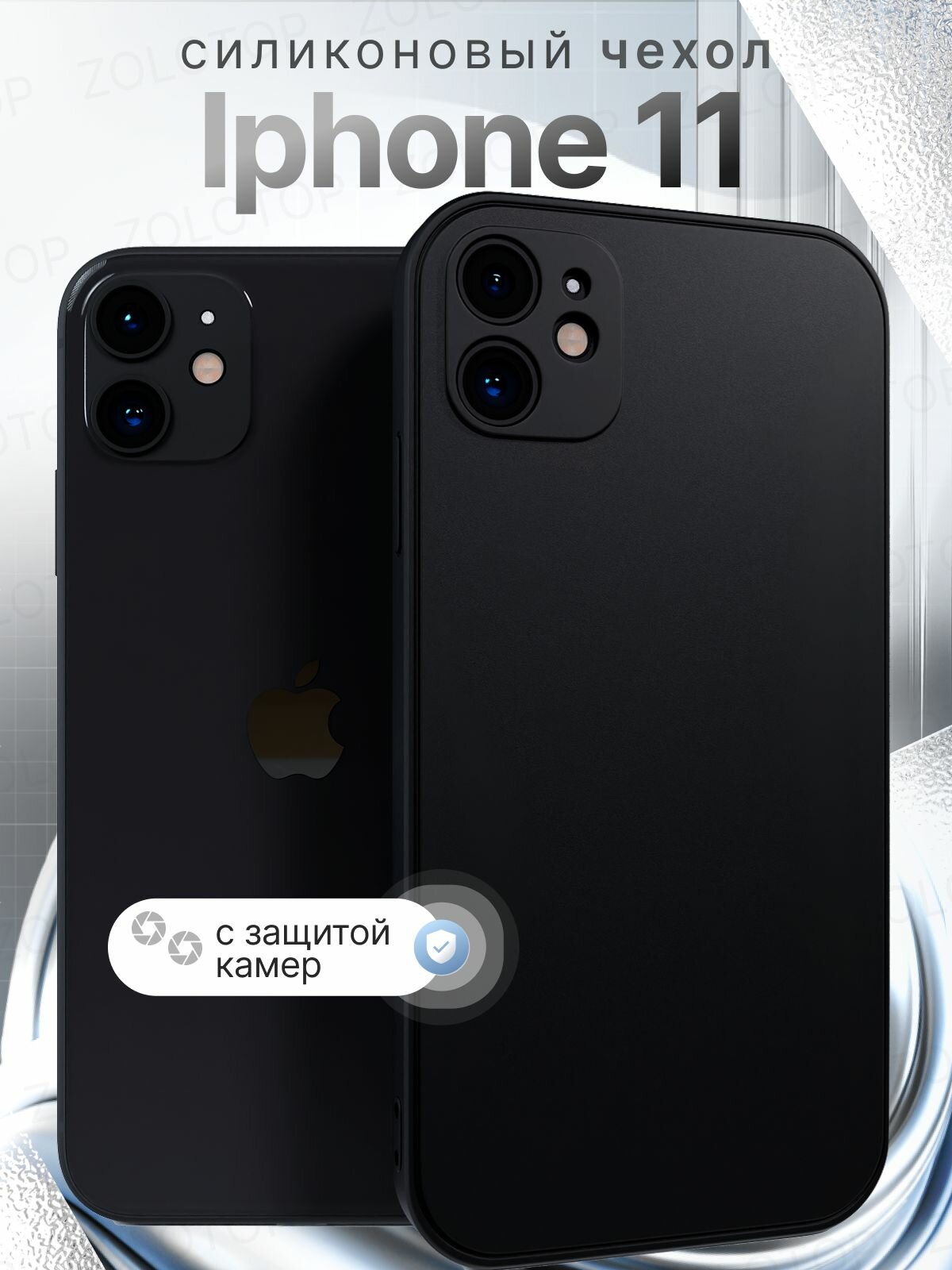 Чехол на iPhone 11 Силиконовый с защитой камеры