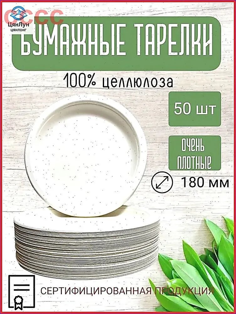 Тарелки бумажные / Одноразовая посуда / Тарелка одноразовая биоразлагаемая бумажная диаметр 180 мм, 50 шт. в упаковке /100% целлюлоза