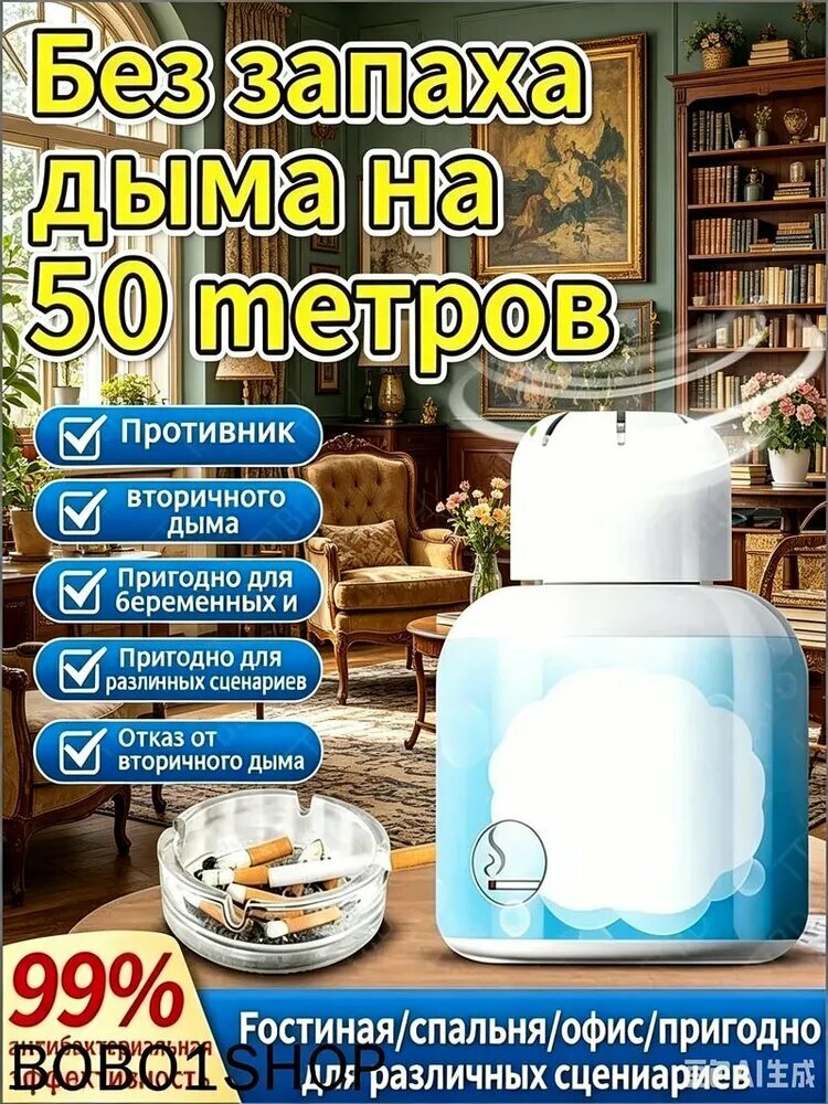 Премиумблокиратор запаха табака и дыма, применяемый для разложения, рассчитанный на срок до 90 суток