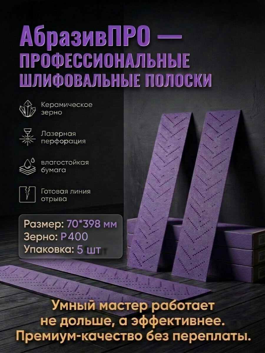 70*398 Р400 5шт. АбразивПРО полоса шлифовальная абразивная для шлифовки под липучку велкро.
