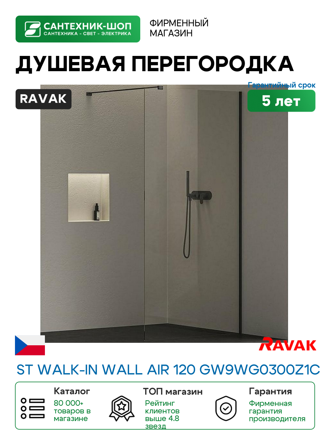 Душевая перегородка Ravak ST Walk-In Wall Air 120 GW9WG0300Z1C профиль Черный стекло Transparent