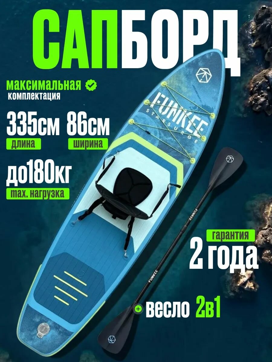 Сапборд "Funkee" STARSURGE зеленый 335х86 см двухслойный кант, весло 2в1, двухфазный насос, сиденье