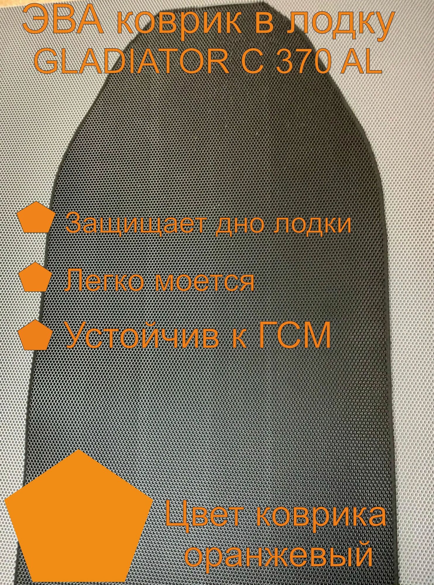 Эва коврик в лодку GLADIATOR С 370 AL