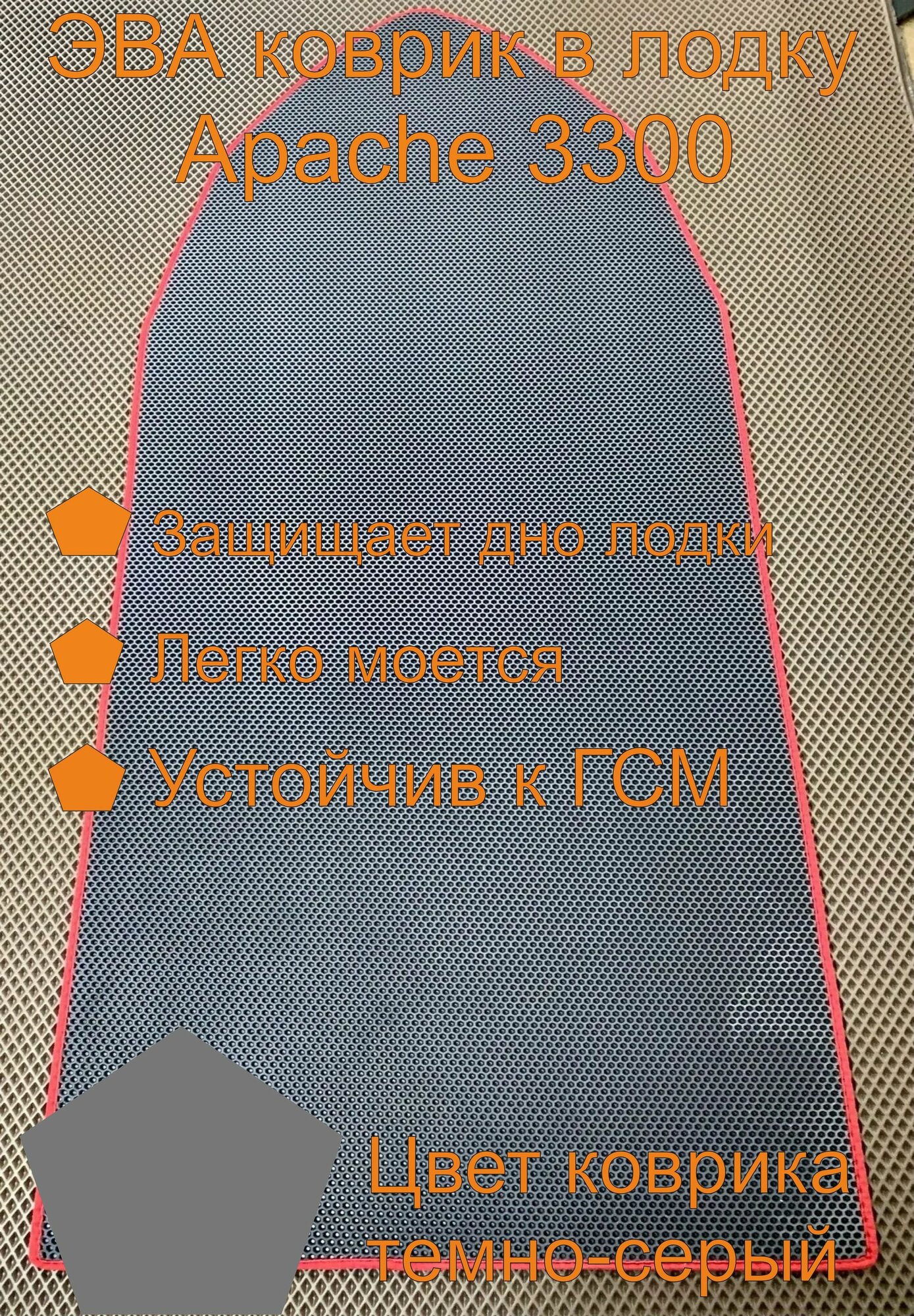 Эва коврик в лодку Apache 3300