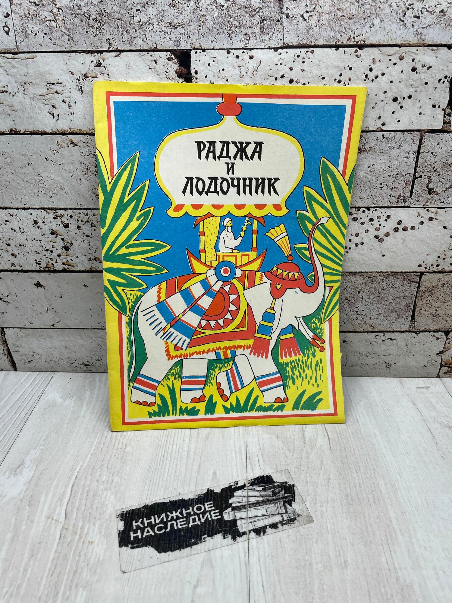 Раджа и лодочник. Индийская сказка. Альбом для раскрашивания, 1989