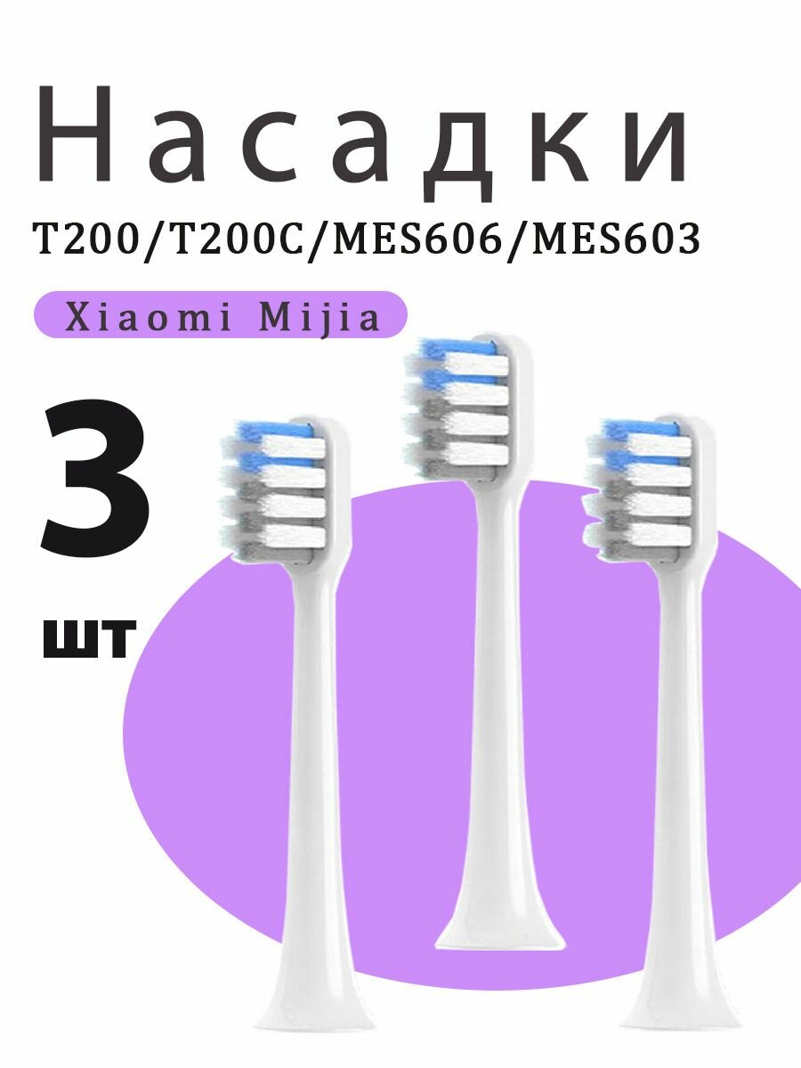 Сменные насадки для зубной щетки совместимые Mijia T200 T200C MES606