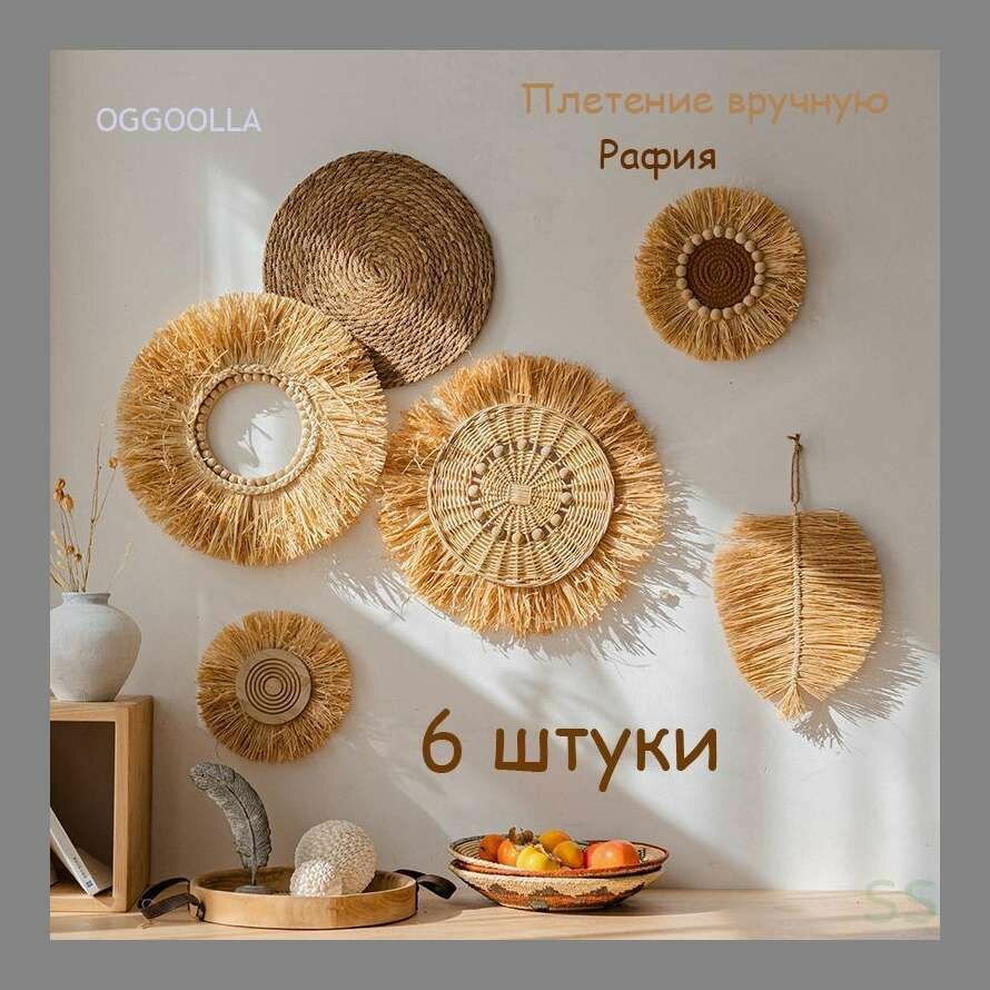 6 Рафия ручной работыдекор на стену для интерьера