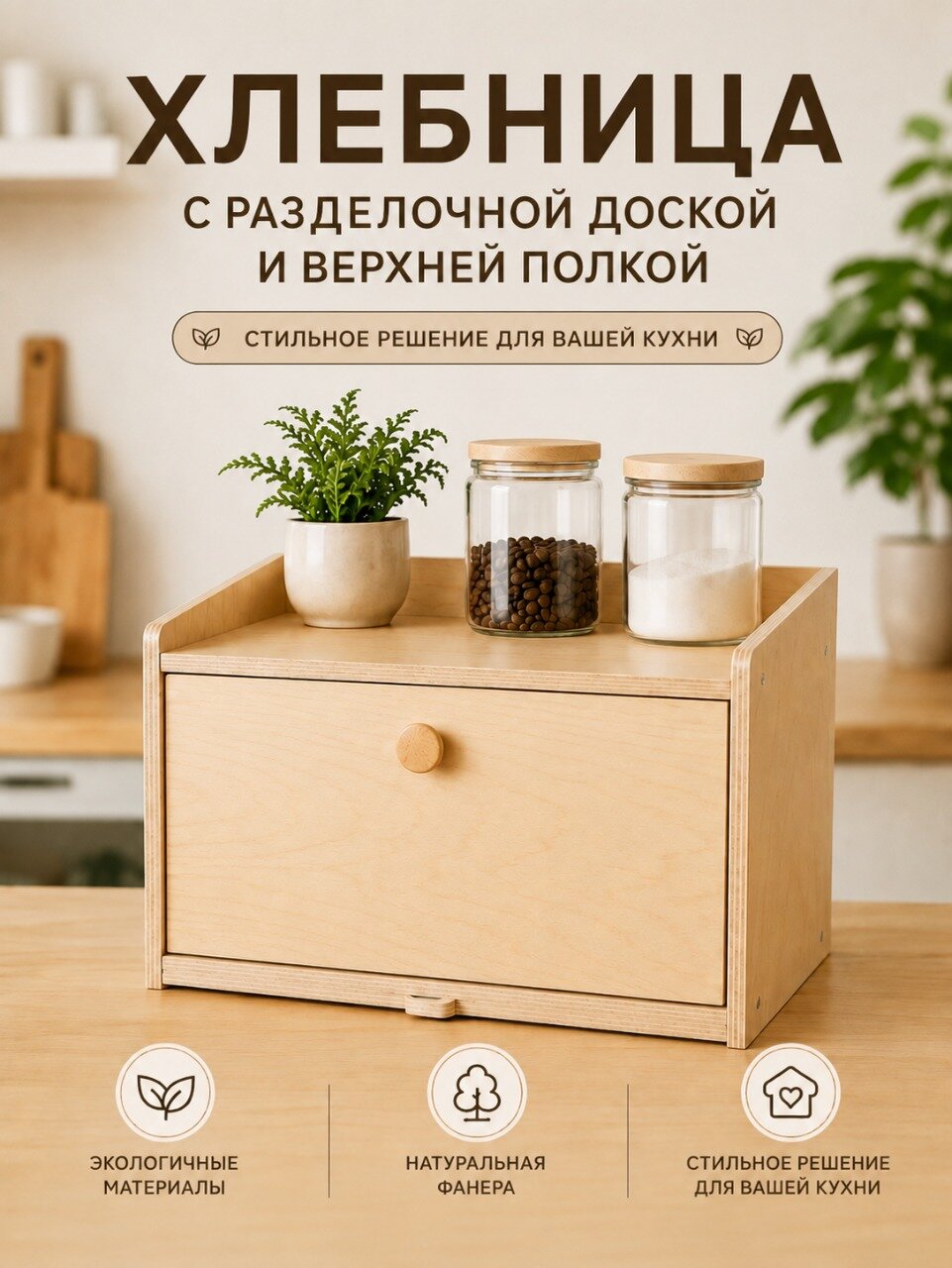 Хлебница АзбукаДекор, дерево, откидная, с разделочной доской