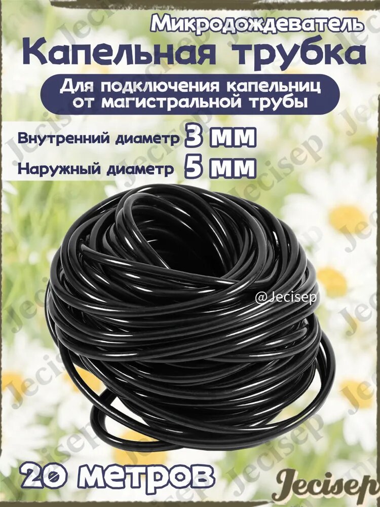 Капельная трубка