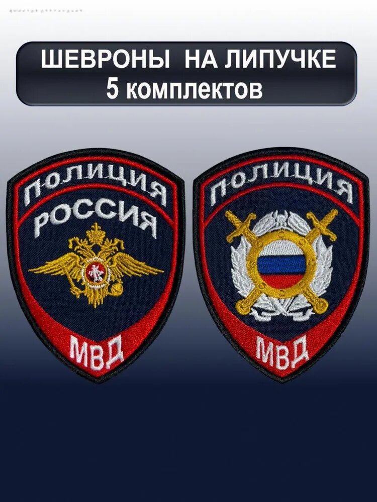 Шевроны Полиция МВД ООП/МОБ 5 комплект 10 шт, вышитые, 100х75 мм, тёмно-синий