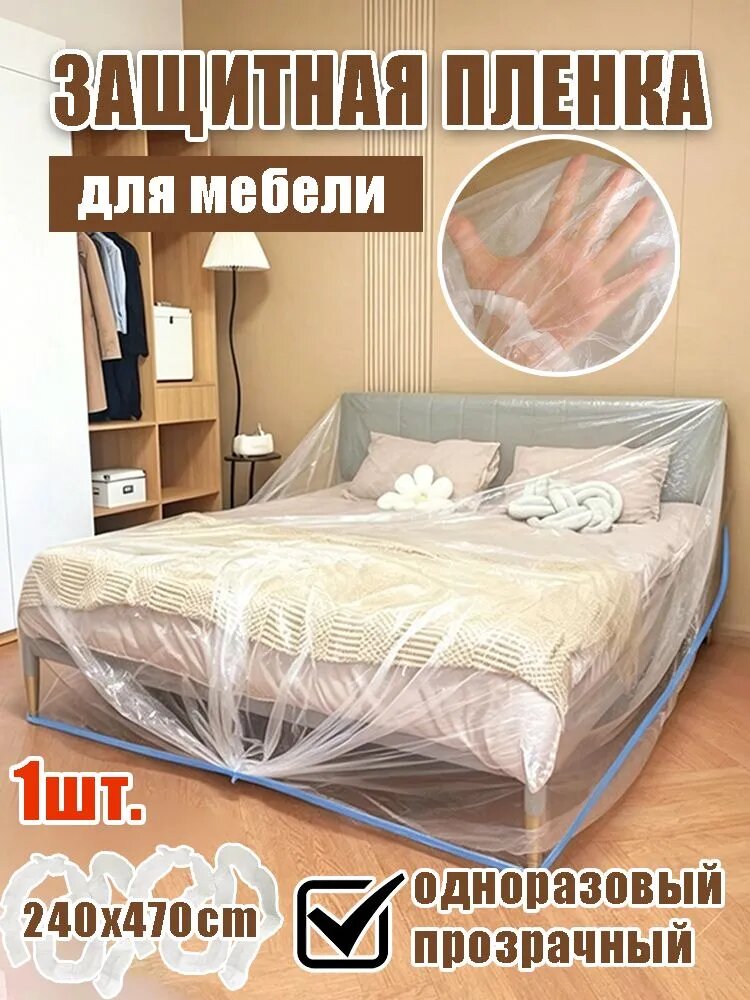 Чехол на мебель, 470 см х 240см