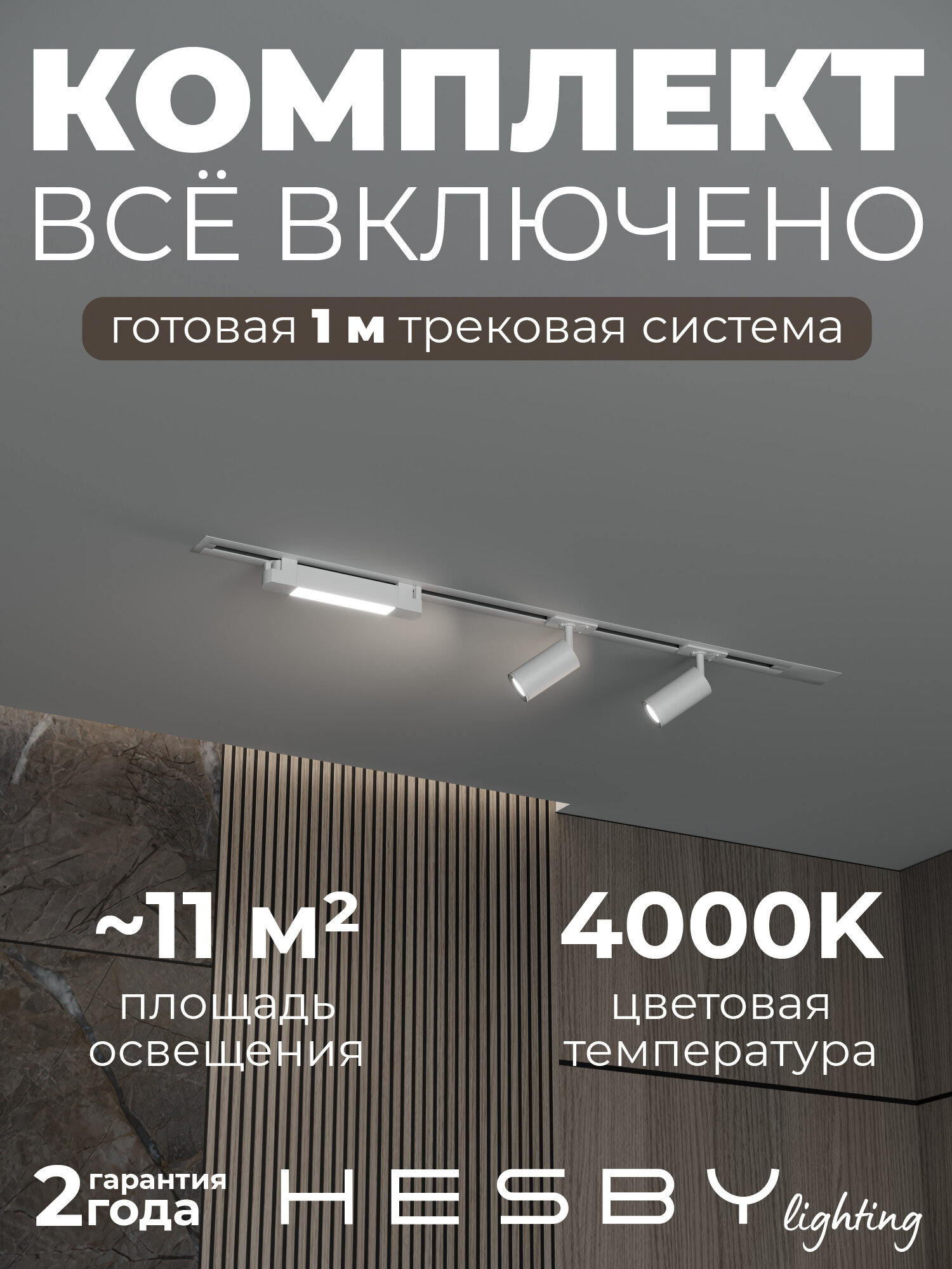 Встраиваемая однофазная трековая система Skylite №5 со светильниками (220В, форма - прямая, 1м, 4000K), белая