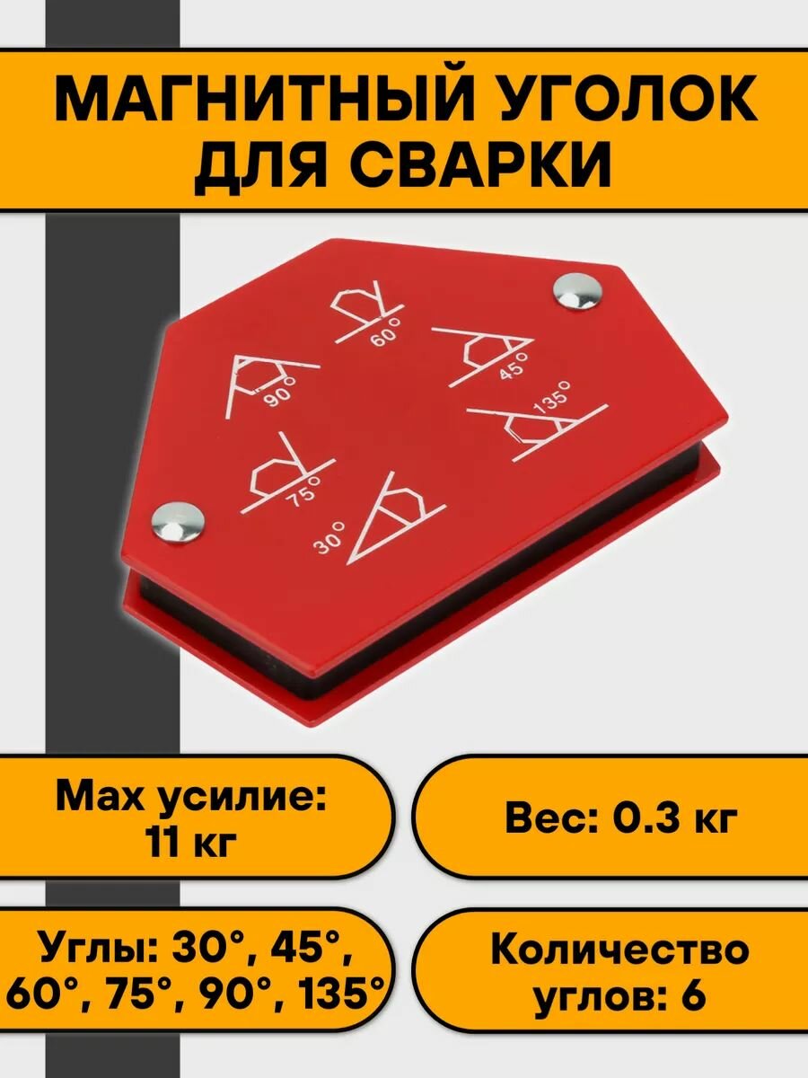 Магнитный уголок для сварки, 6 углов, усилие 11 кг