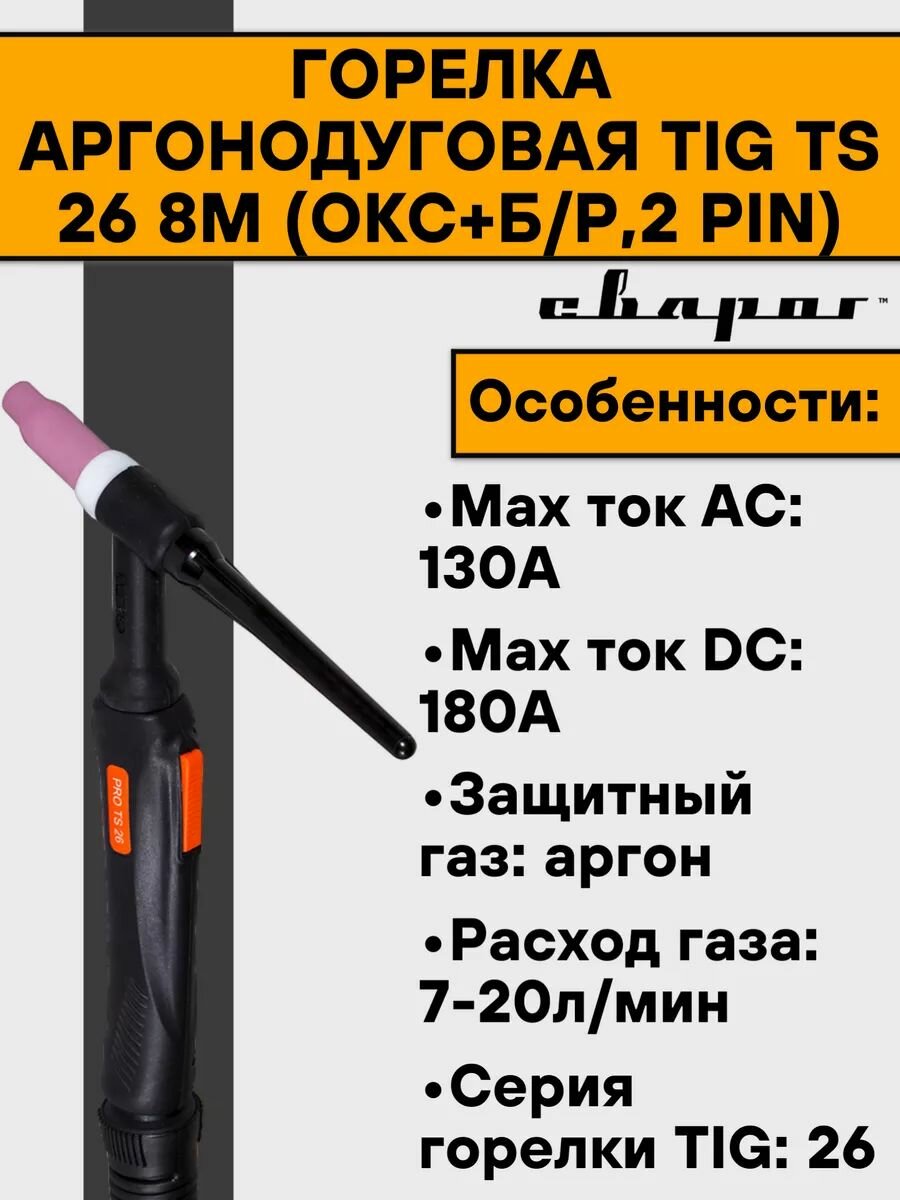 TIG Горелка для аргонодуговой сварки TS 26 8м (ОКС+б/р,2 pin) Сварог PRO