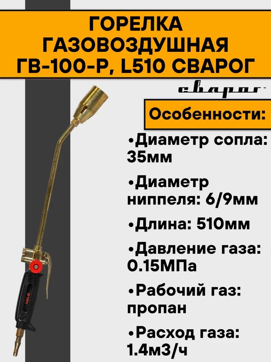 Горелка газовоздушная ГВ-100-Р, L510 Сварог