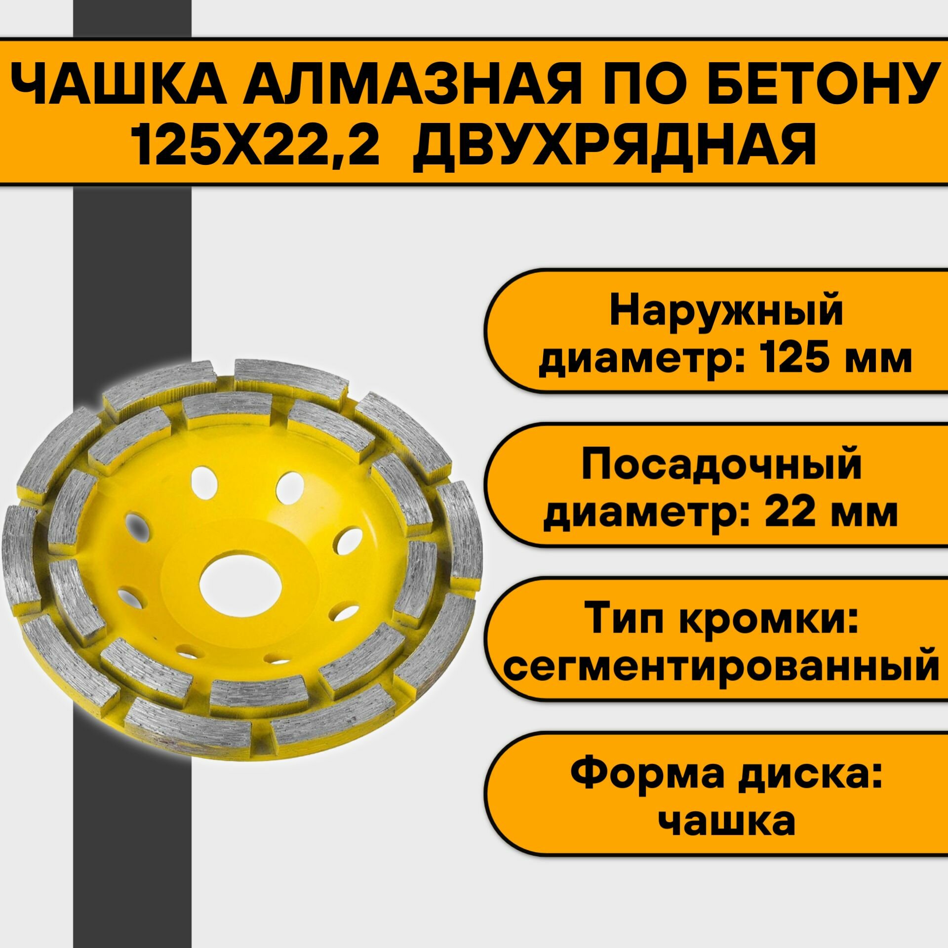 Чашка алмазная по бетону 125х22,2 сегментированная двухрядная