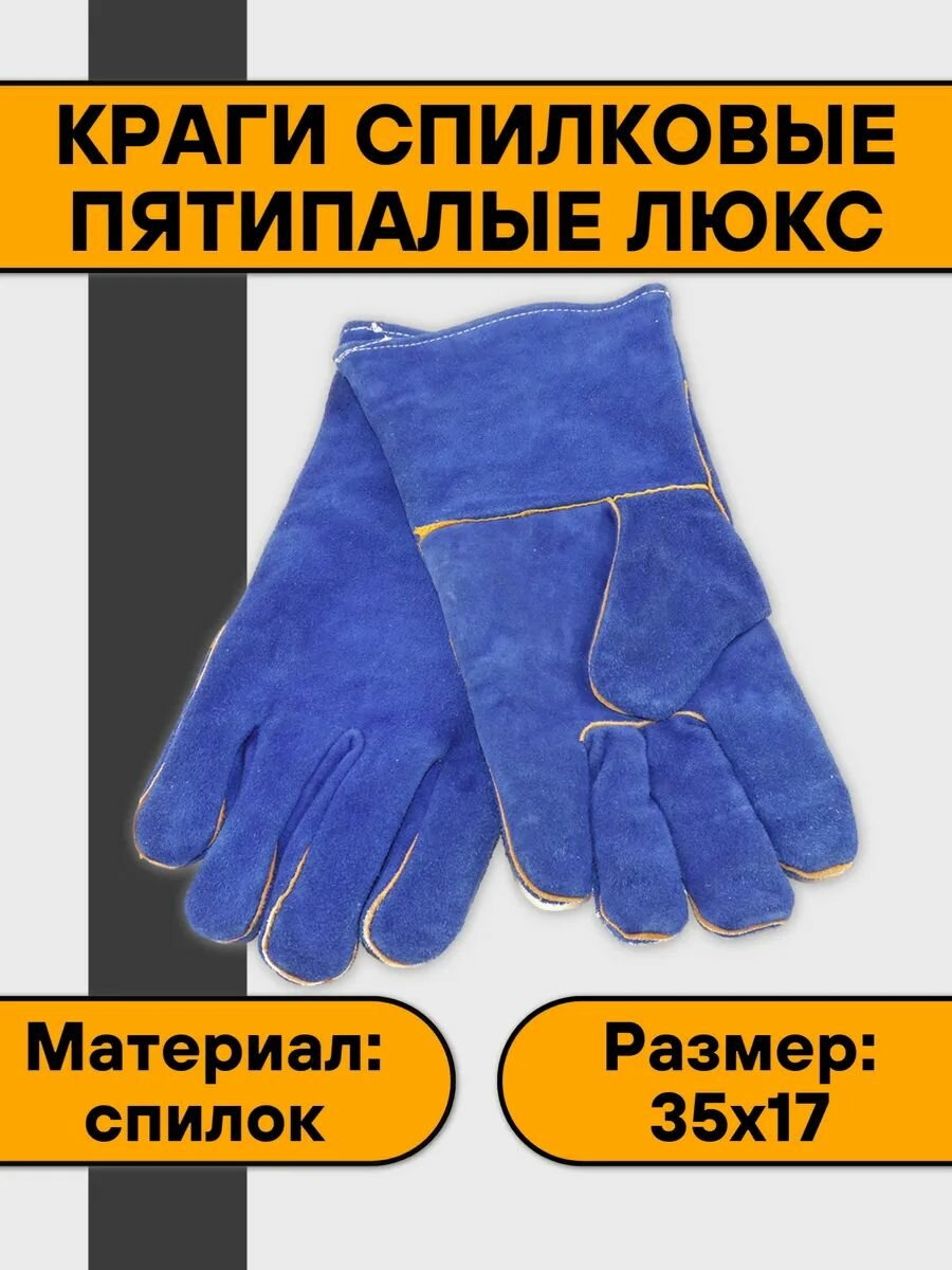 Краги сварщика спилковые пятипалые синие Люкс