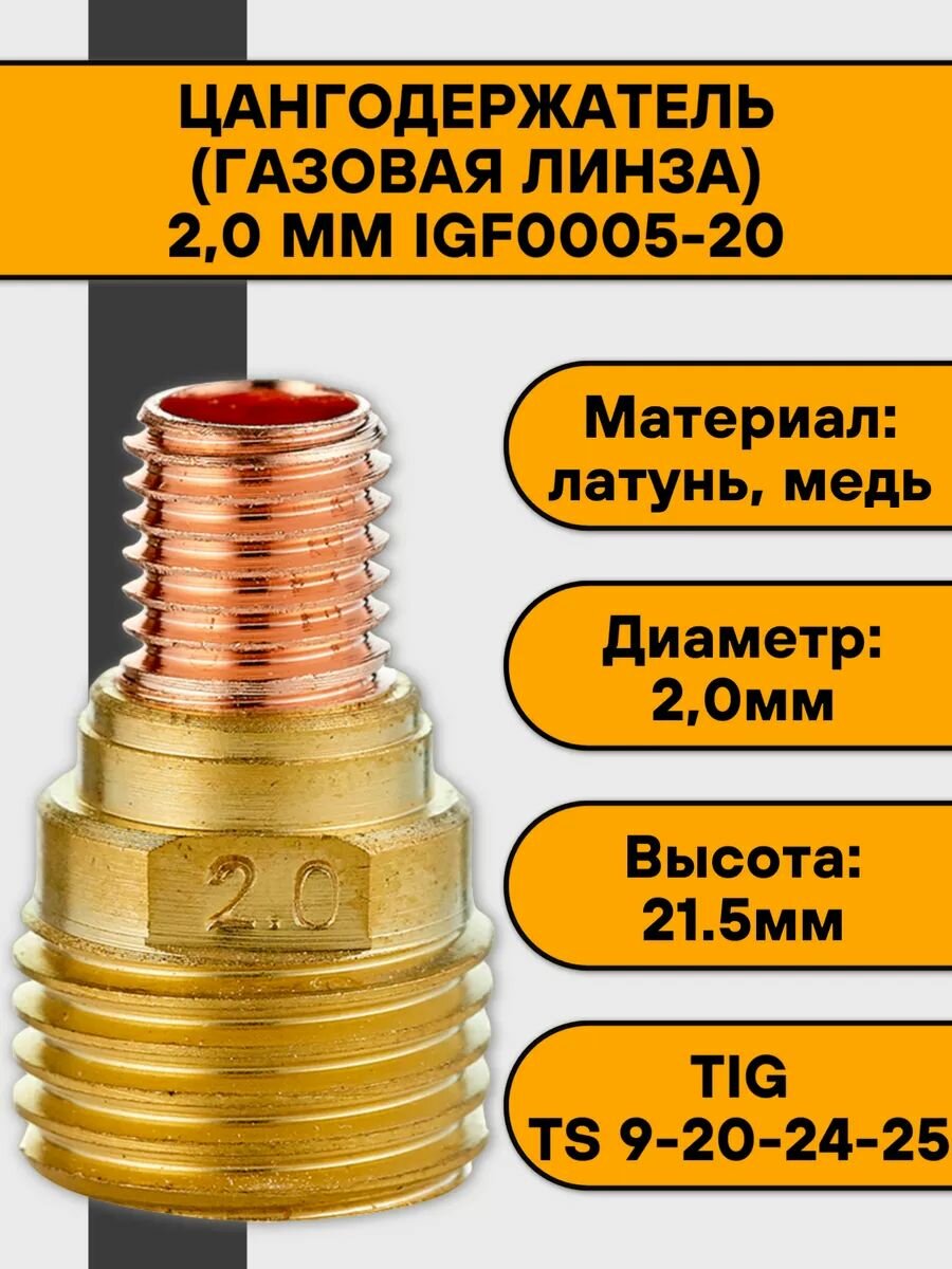 Цангодержатель/держатель цанги (газовая линза) (TIG 9-20-24-25) 2,0 мм IGF0005-20