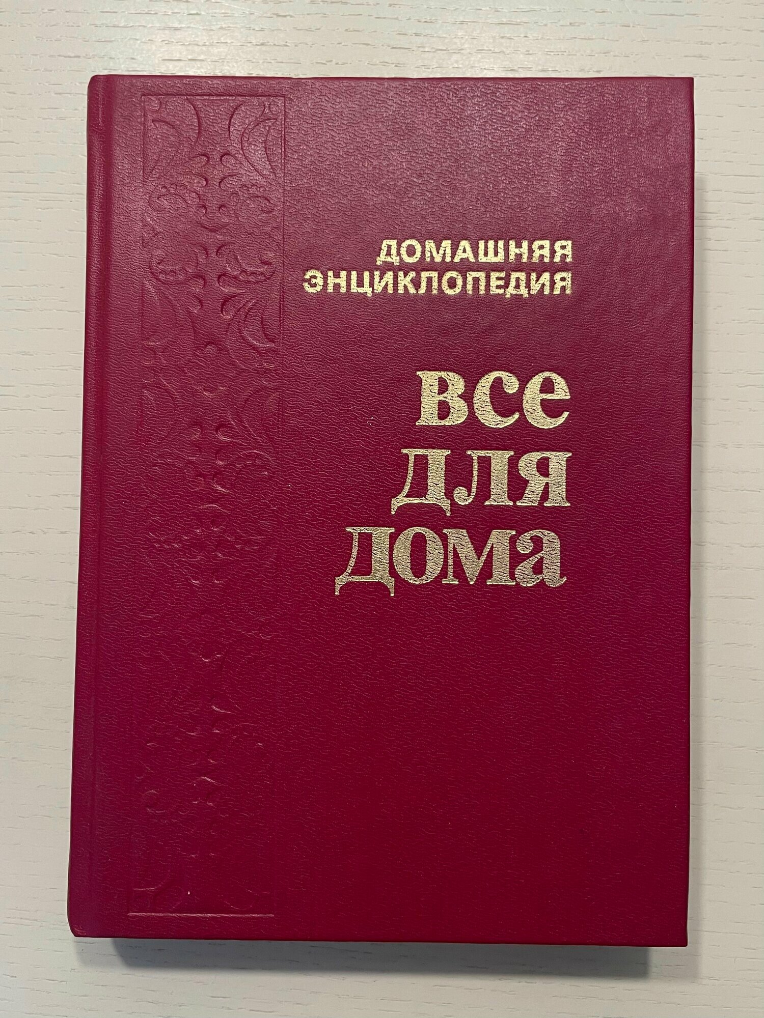 Энциклопедия. Все для дома. Том I