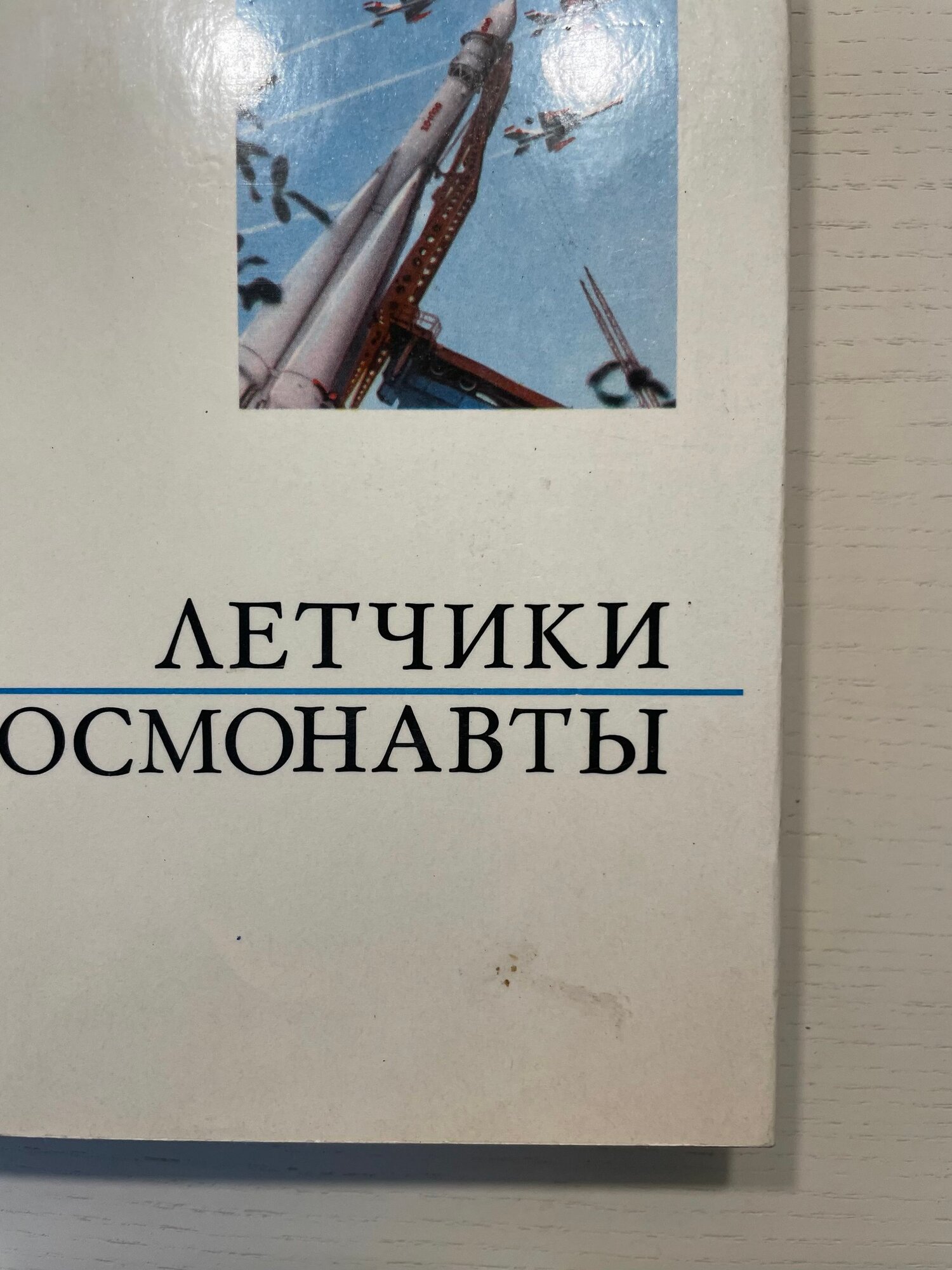 Летчики и космонавты — фото 1