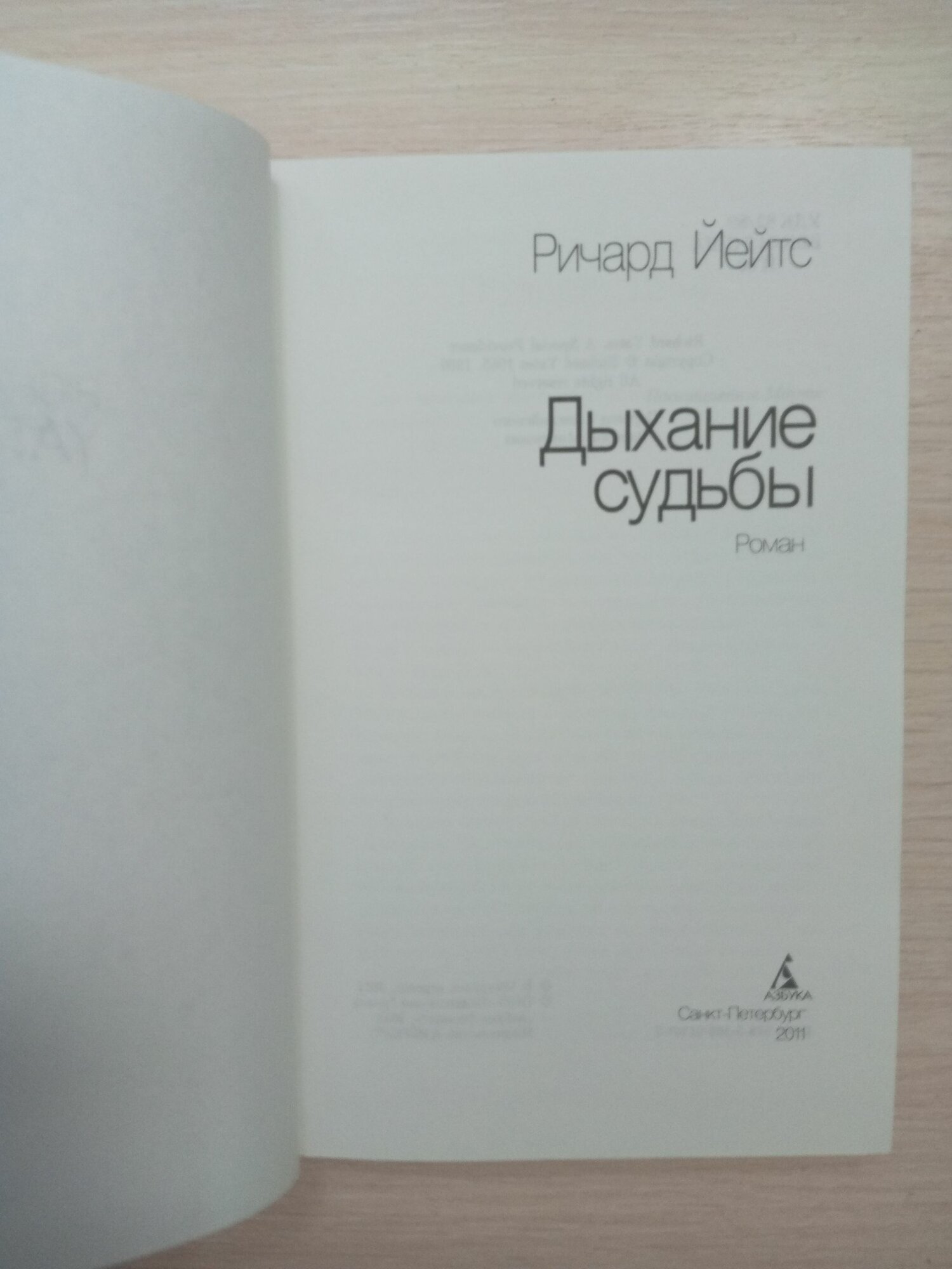 Дыхание судьбы — фото 1