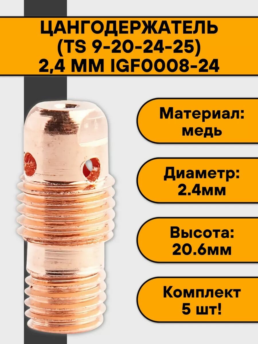 Цангодержатель/держатель цанги (TIG 9-20-24-25) 2,4 мм IGF0008-24 (5 шт)